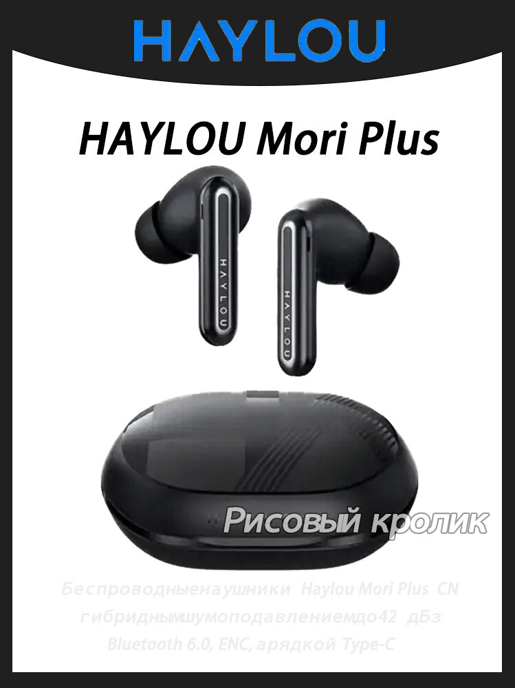 Haylou Наушники беспроводные с микрофоном Haylou Mori Plus ANC с активным шумоподавлением42 дБ, Bluetooth 5.3, системой ENC, Bluetooth, USB Type-C, черный шумоподавление 42 дБ Bluetooth 5.3 USB Type-C ENC