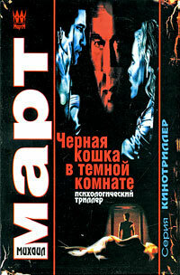 Кинотриллер Март М. Г. Черная кошка в темной комнате (2 варианта обл.)