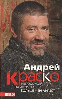 Краско И, Величко А. Андрей Краско Непохожий на артиста, больше чем артист