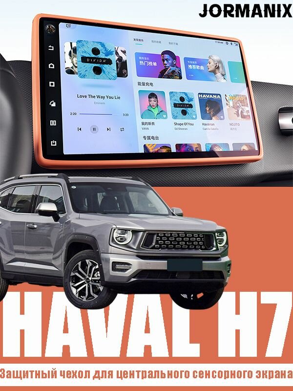 HAVAL H7 Защитный чекол для центрального сенсорного экрана, HAVAL H7 аксессуары