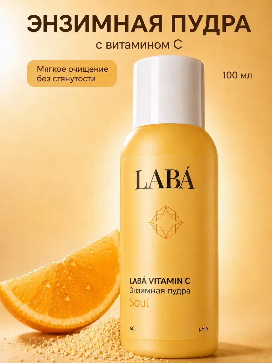 Энзимная пудра LABA Vitamin C, 50гр
