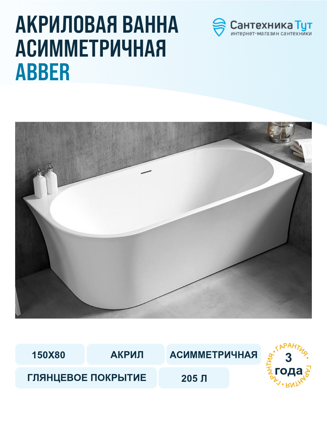 Акриловая ванна Abber 150x78 AB9257-1.5 R без гидромассажа