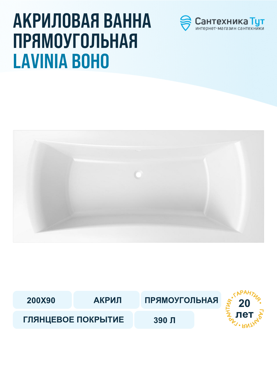 Акриловая ванна Lavinia Boho Evan 200х90 37110200 цвет Белый глянцевый