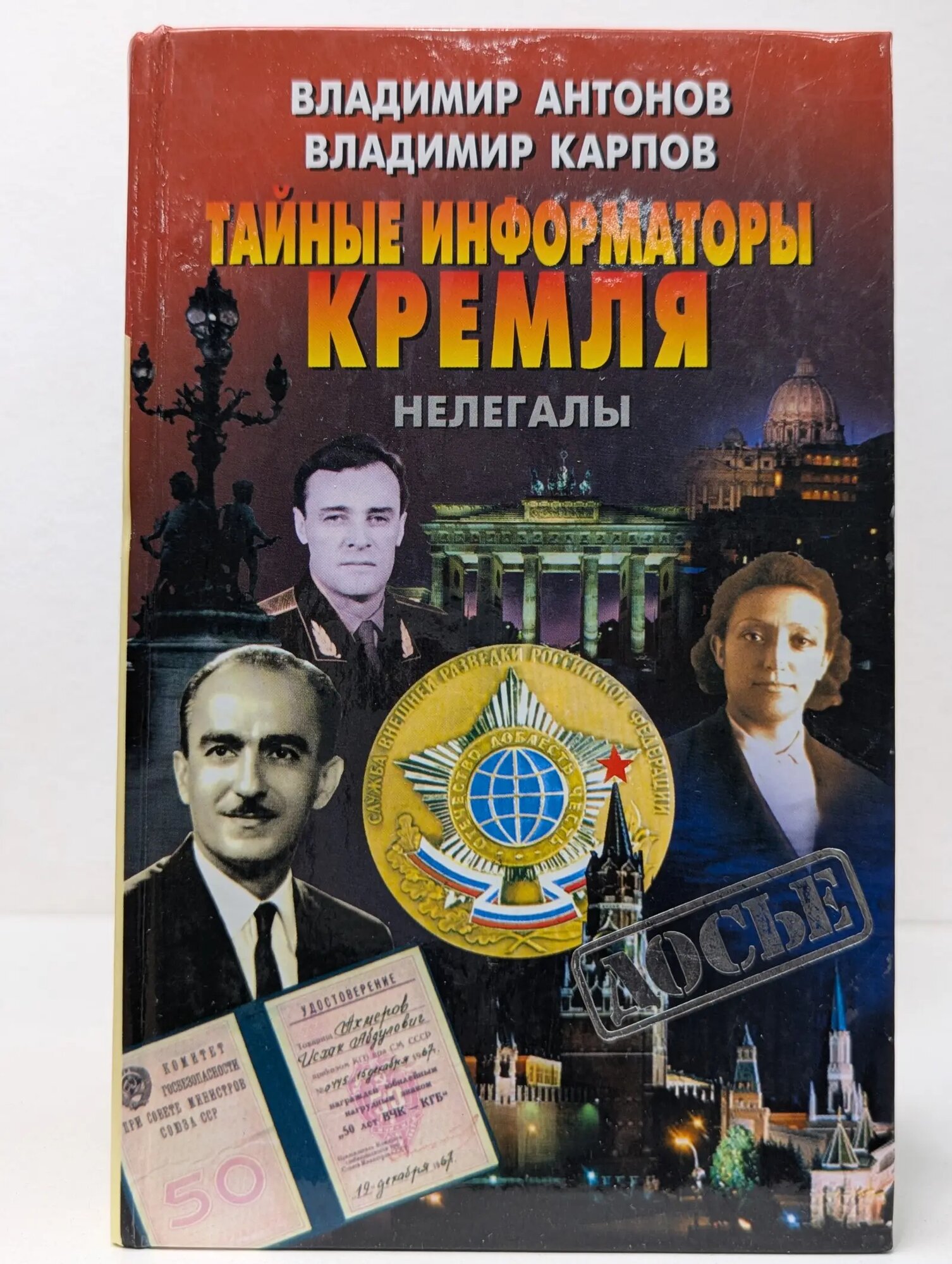 Тайные информаторы Кремля. Нелегалы Антонов Владимир Сергеевич, Карпов Владимир Николаевич 2002