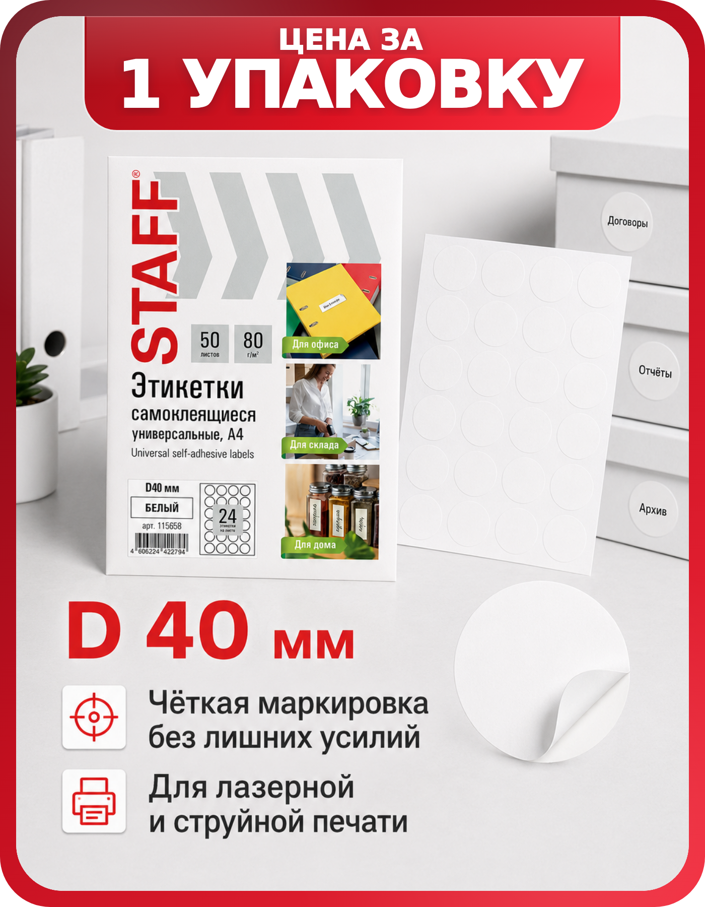 Этикетка самоклеящаяся белая D40 мм, 1 уп