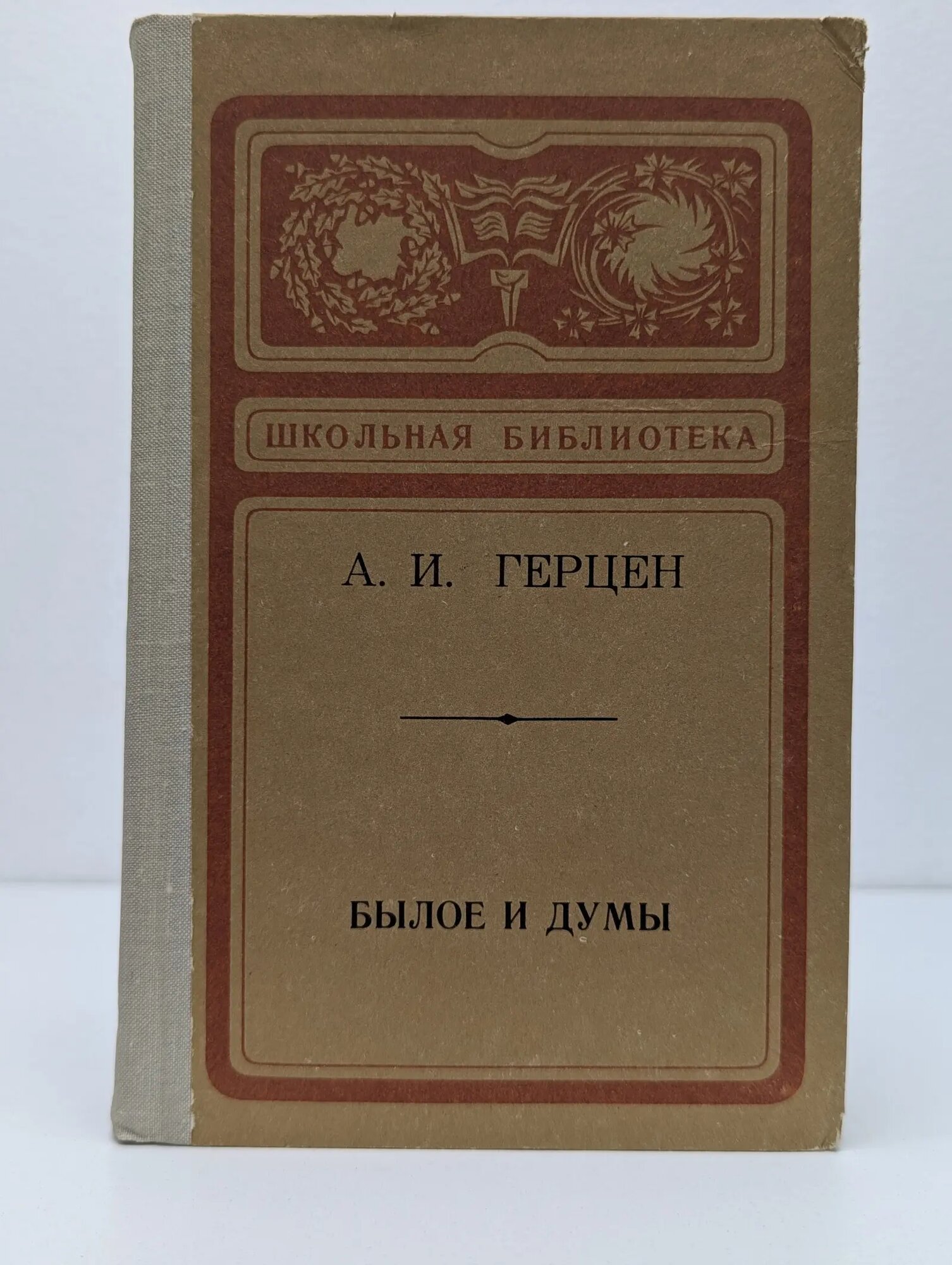 Школьная библиотека. Былое и думы Герцен Александр Иванович 1975