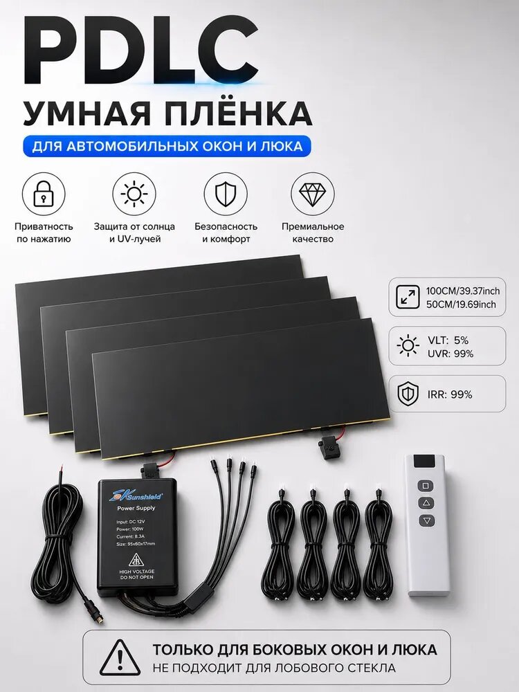 Тонировочная пленка PDLC, для авто, с пультом, электрохромная, 4 шт