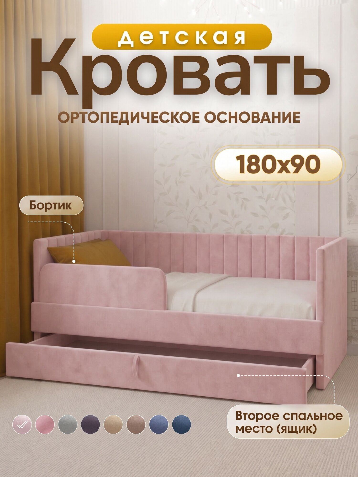 Детская диван-кровать 180*90 с выкатным ящиком и бортиком. Ричи розовый