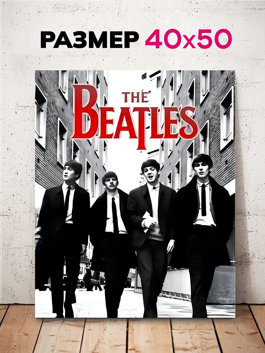 Картина на стену для дома The Beatles Битлз 40х50 см