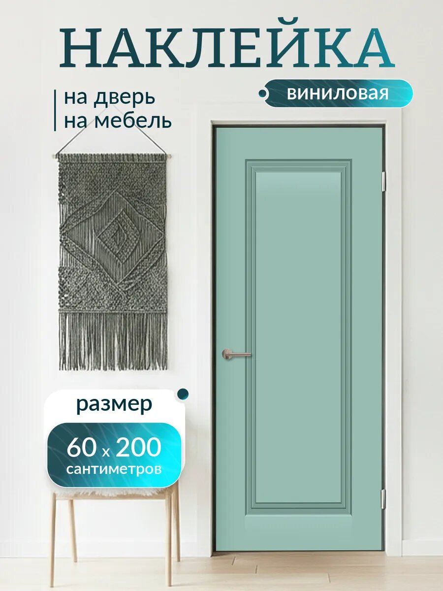 Наклейка декоративная на дверь Светло бирюзовая 60х200 см