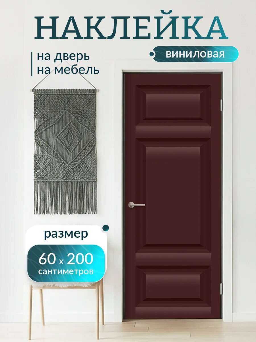 Наклейка декоративная на дверь Бордовый 60х200 см