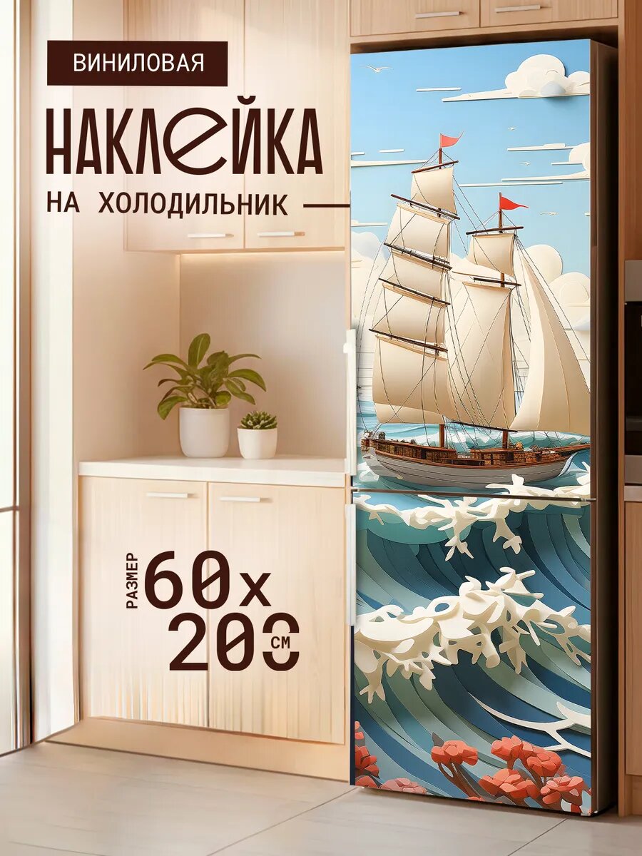 Наклейка декор на холодильник Парусник аппликация 60х200 см
