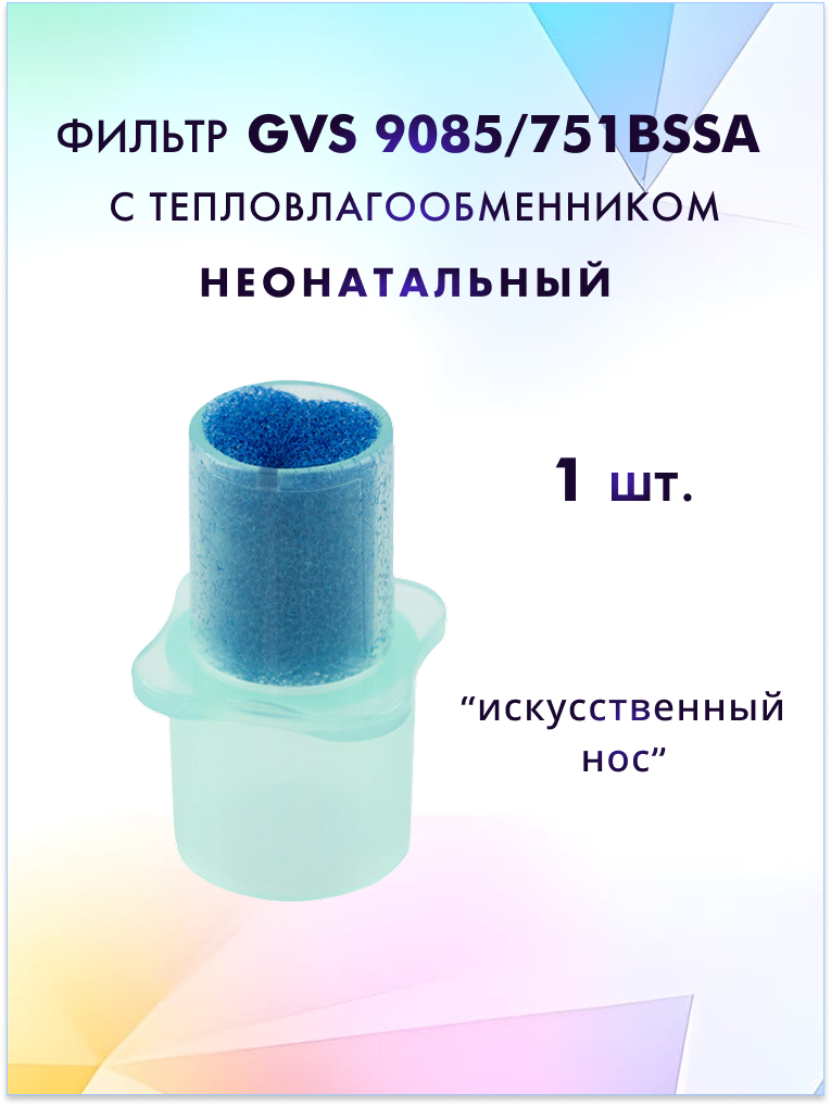 Фильтр GVS 9085/751BSSA неонатальный антибактериальный с тепловлагообменником 1 шт.