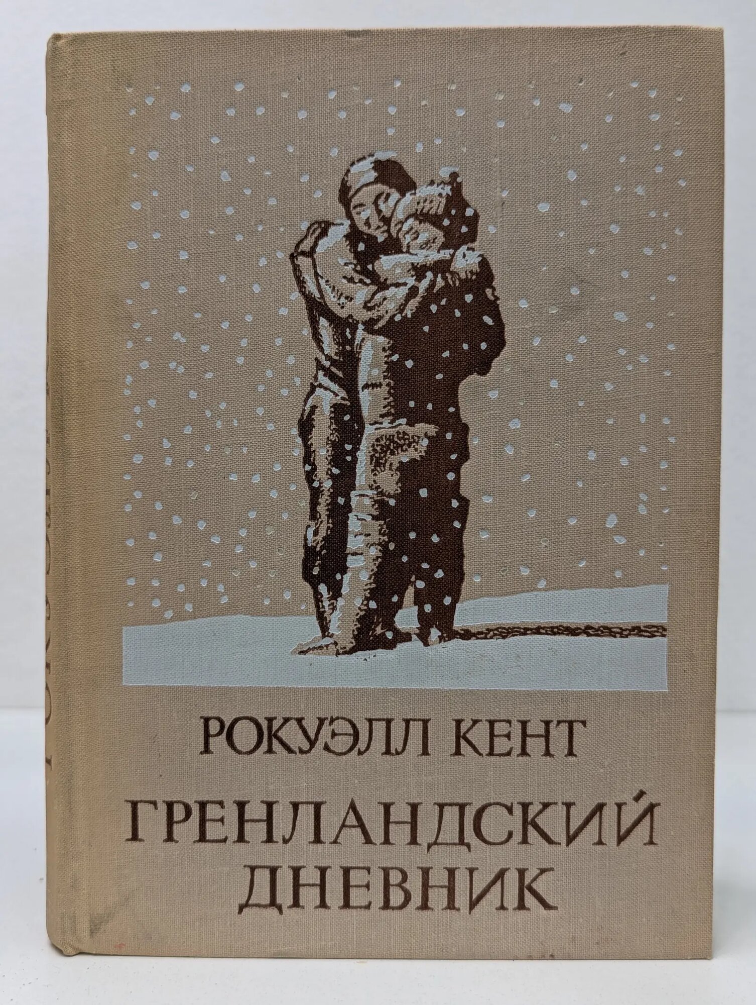 Гренландский дневник Кент Рокуэлл 1969
