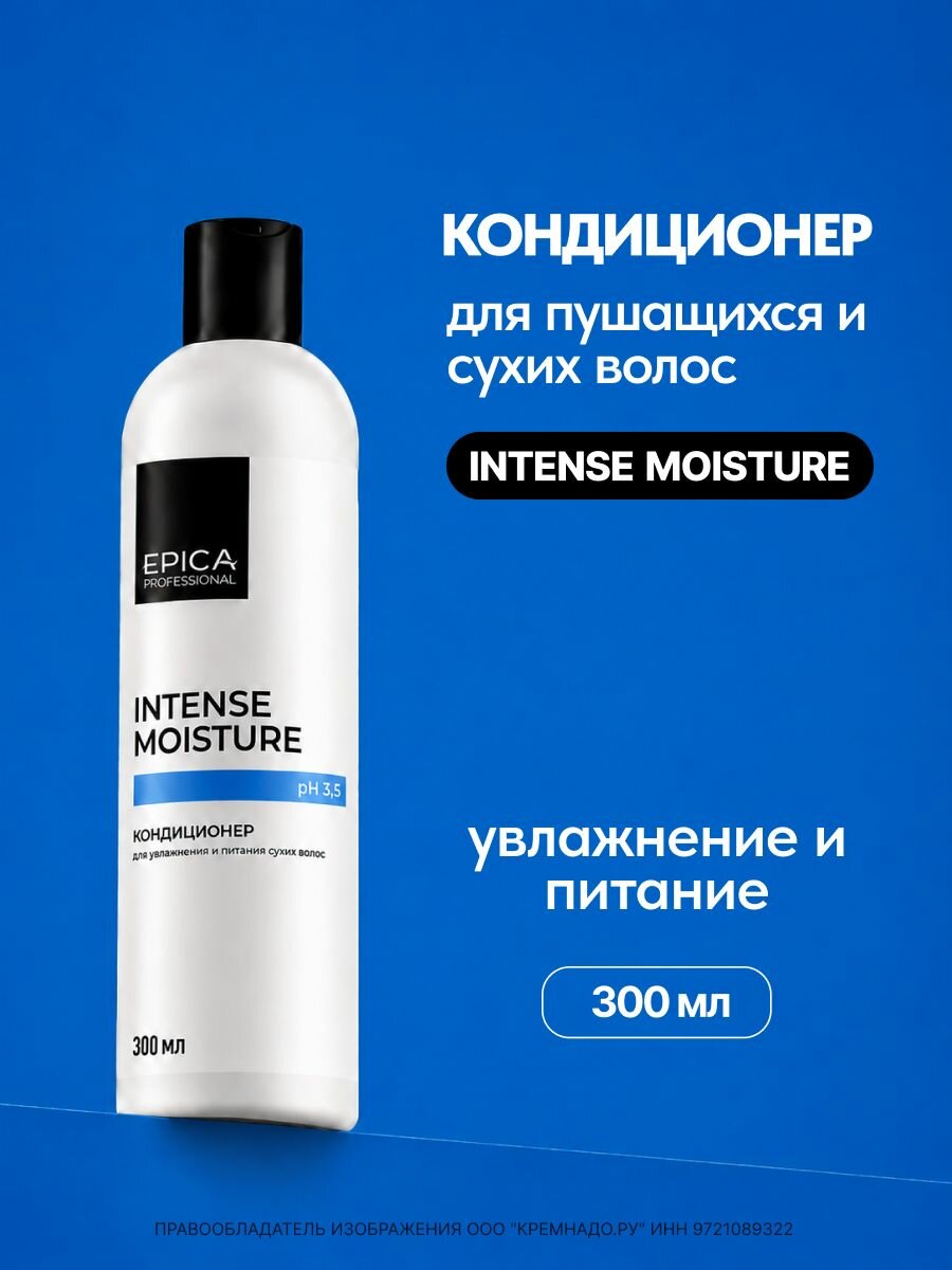 Epica Professional Увлажняющий кондиционер для волос Intense Moisture, 300 мл
