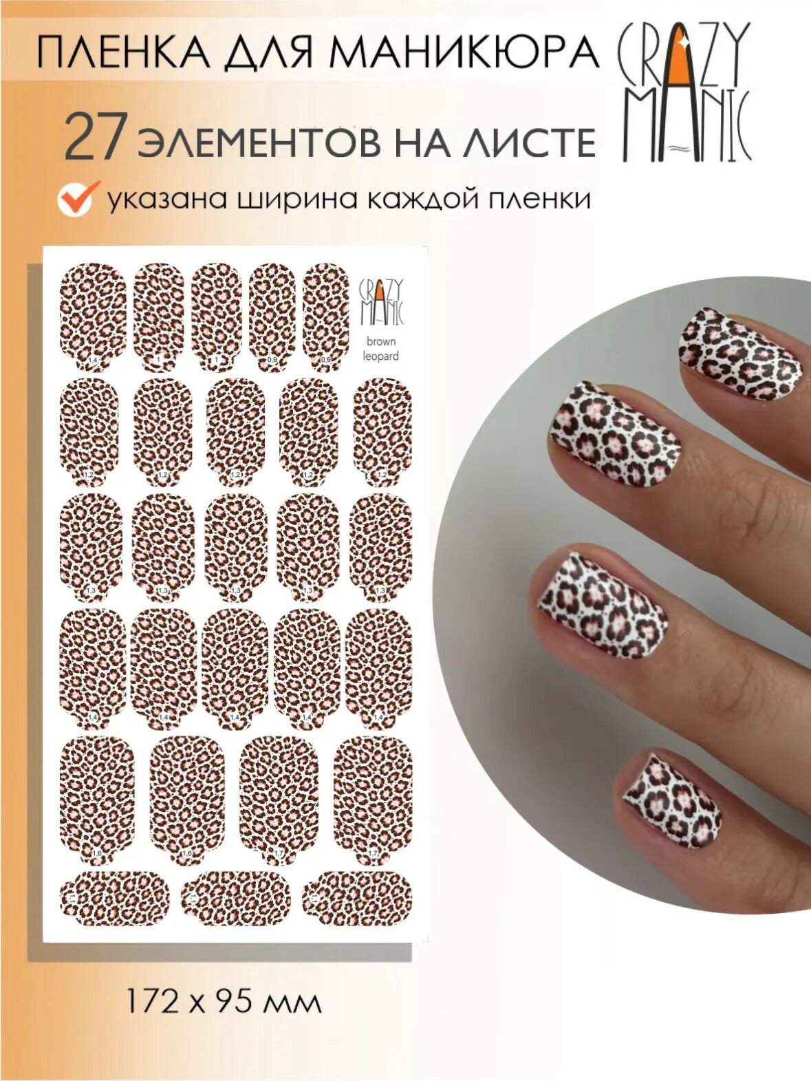 Плёнки для ногтей для маникюра Brown Leopard