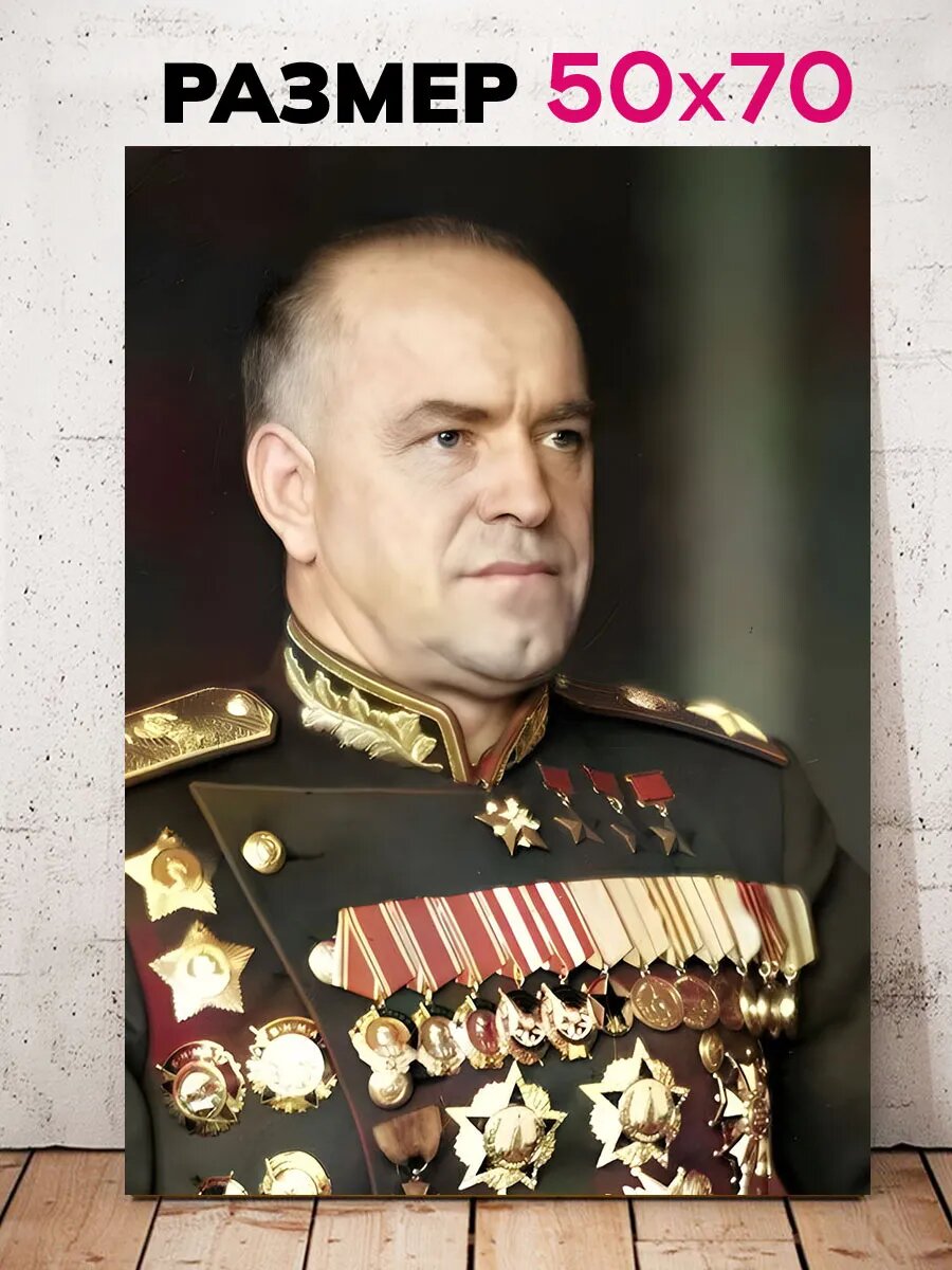 Картина на холсте для дома Георгий Жуков 50х70 см