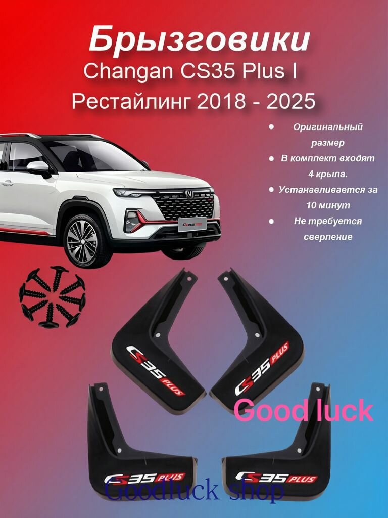 Крыло автомобильное, арт. Комплект брызговиков на Changan CS35 Plus , I (2018-2026 гг.)
