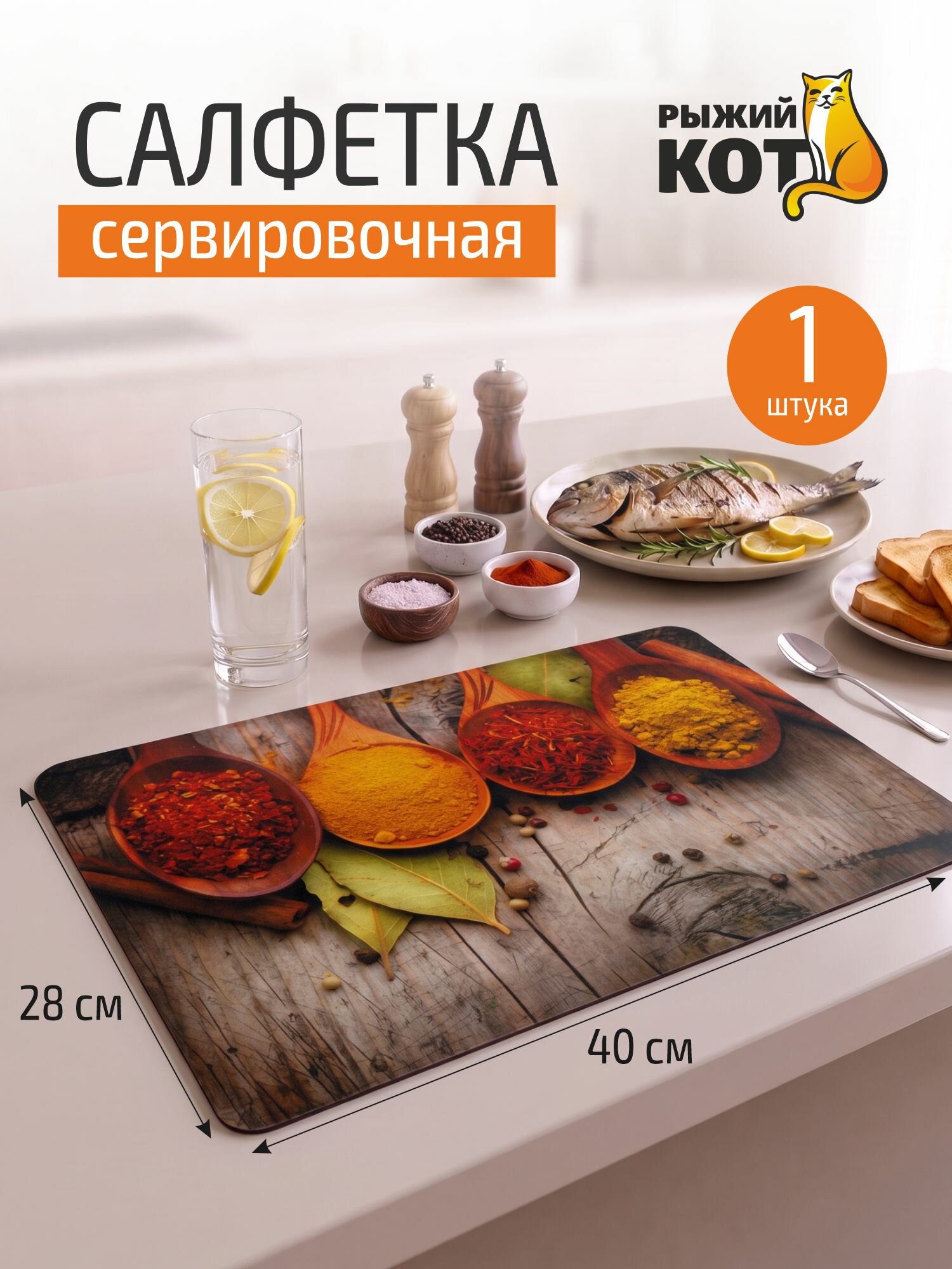 Салфетка сервировочная Специи, "Рыжий Кот", 40 х 28 см, материал: пластик