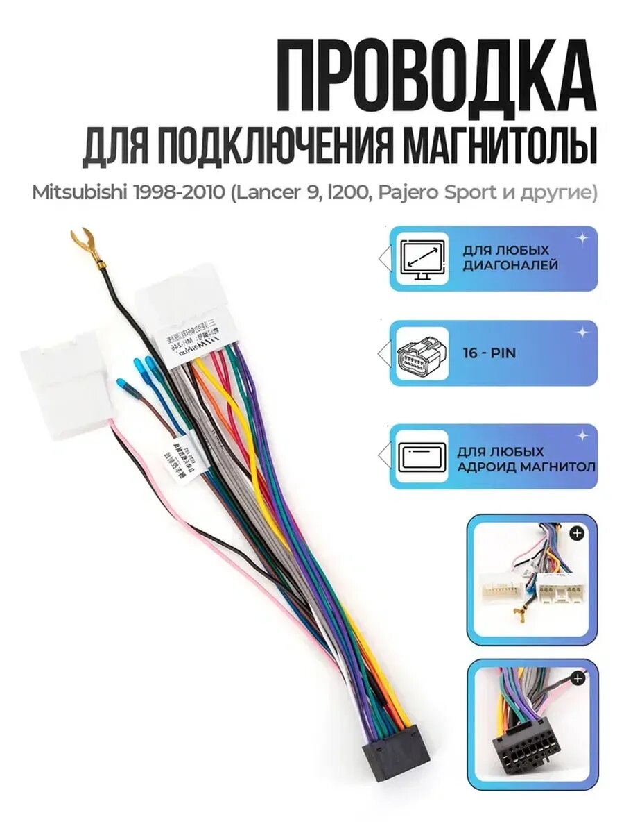 Проводка для подключения магнитолы Mitsubishi 1998-2010