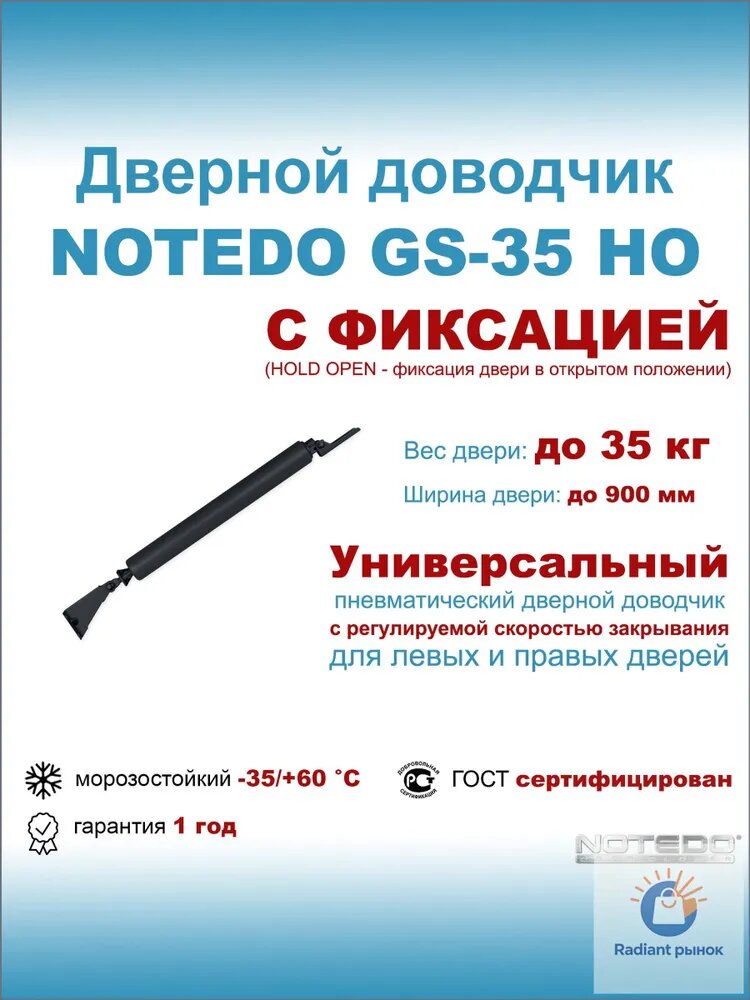 Дверной доводчик пневматический NOTEDO GS-35 HO черный
