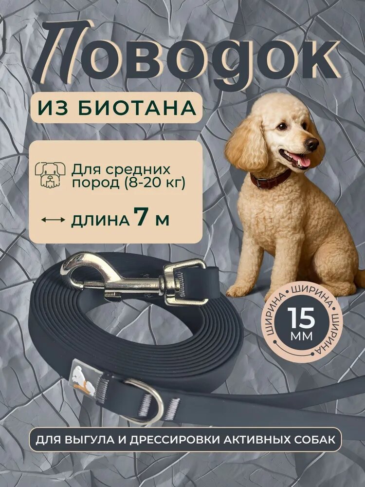 Поводок из биотана 15 мм, длина 7 м, черный