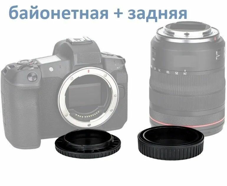 Крышки для фотоаппарата Canon, задняя крышка для объектива + заглушка для корпуса камеры