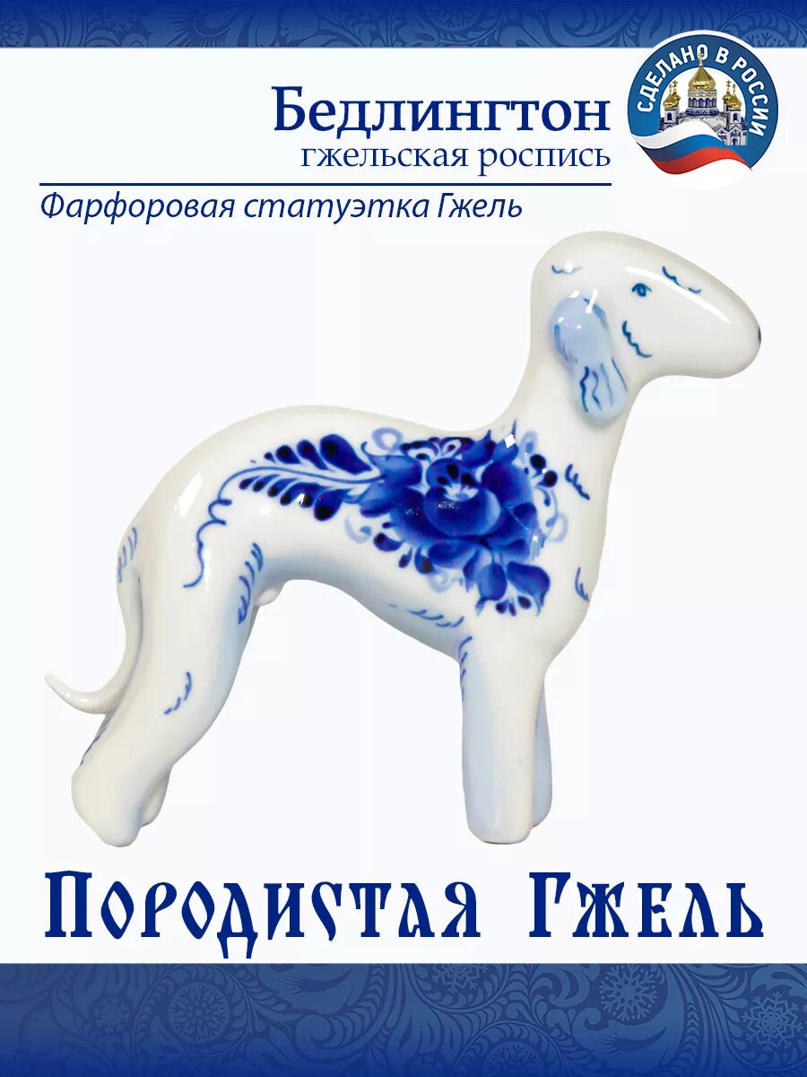 Статуэтка Бедлингтон Гжель