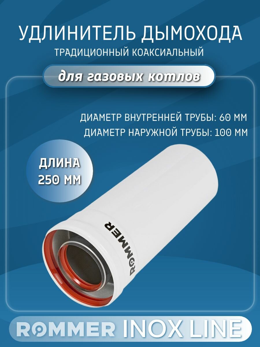 Удлинитель дымохода ROMMER INOX Line традиционный коаксиальный D60/100, L 250мм