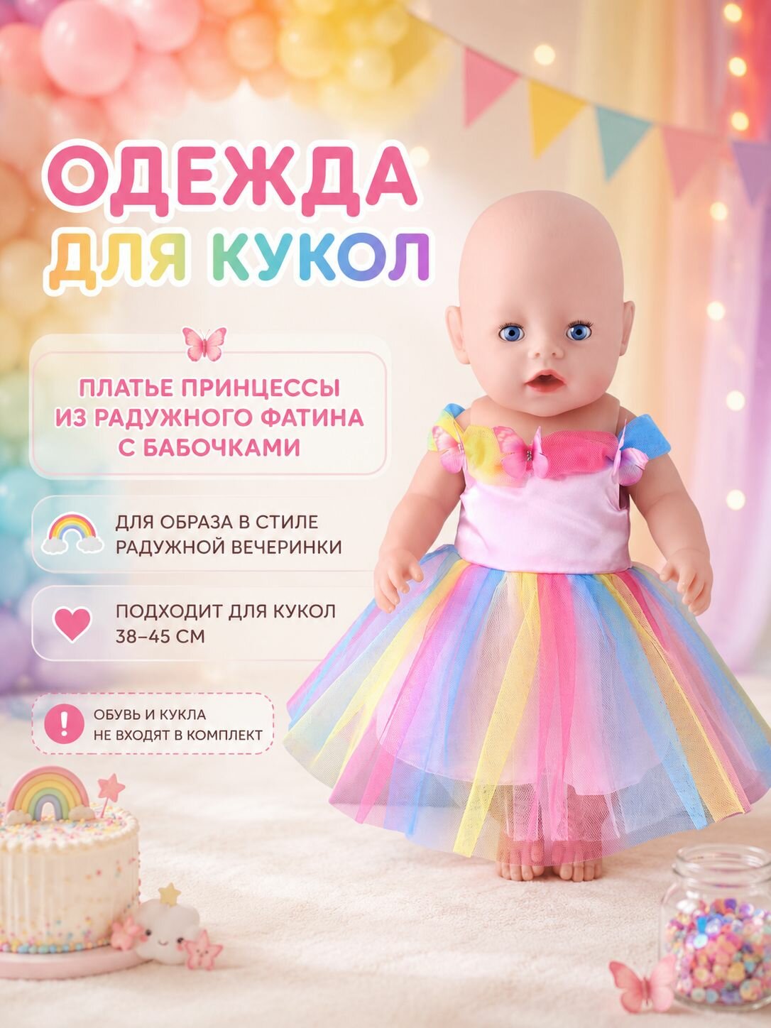 Одежда для кукол 38-45 см, праздничное платье балерины с бабочками и радужной тюлевой юбкой платье для куклы праздничный наряд балетная пачка
