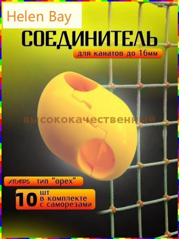 Пластиковые соединители для верёвок типа орех , 16 мм, комплект из 10 штук