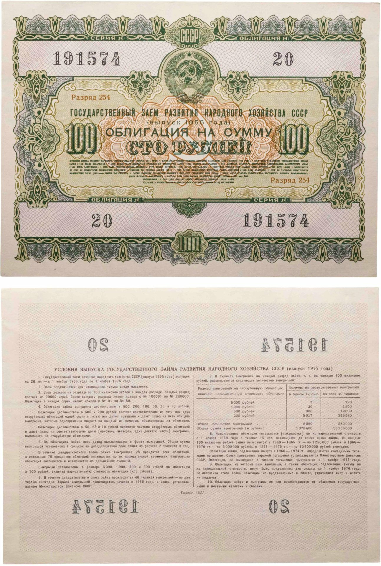 Облигация 100 рублей 1955 1975 Государственный заем развития народного хозяйства СССР