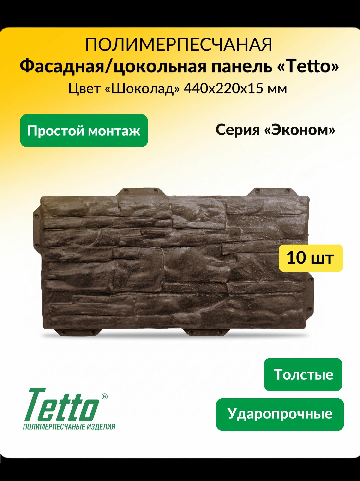 Упак. 10 шт. Эконом Фасадная панель полимерпесчаная, цокольный сайдинг Tetto Сланец Шоколад