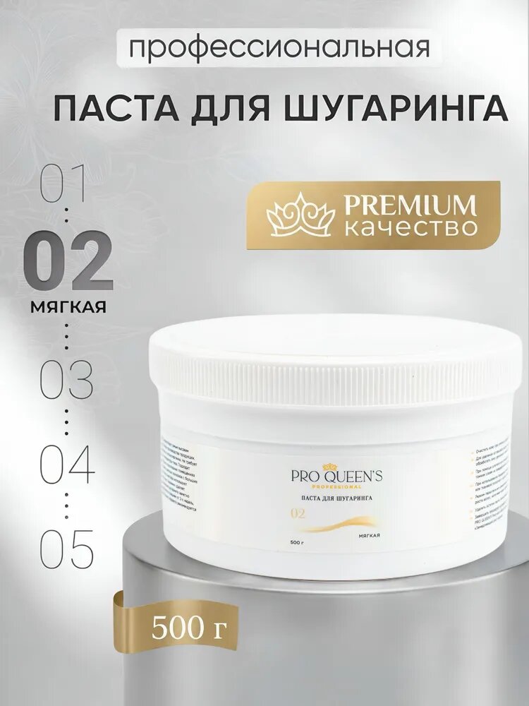 Pro Queen's / Сахарная паста для шугаринга и депиляции мягкая 500 гр