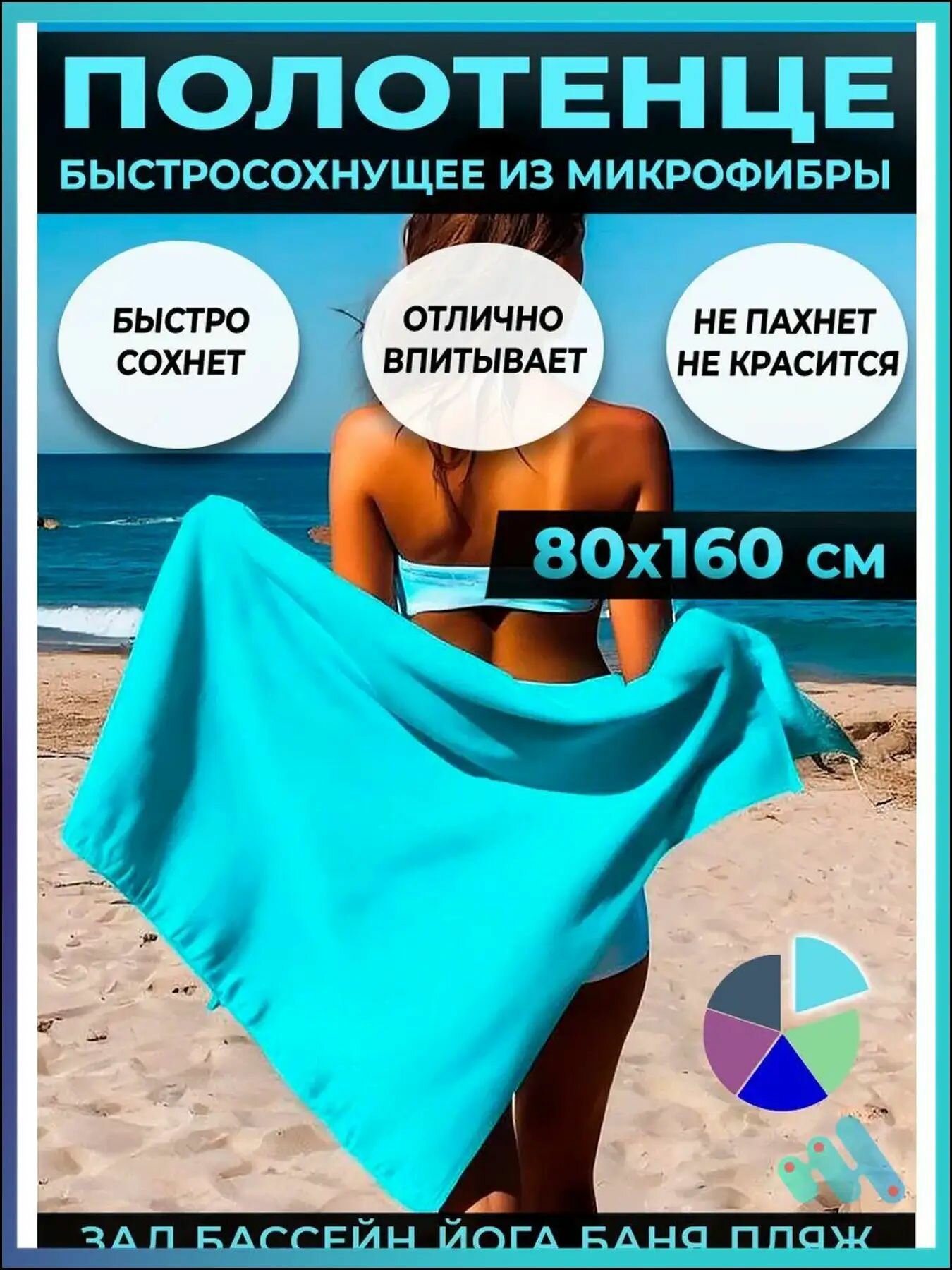Микрофибровое быстросохнущее полотенце для спорта и душа 80 X 160 cm