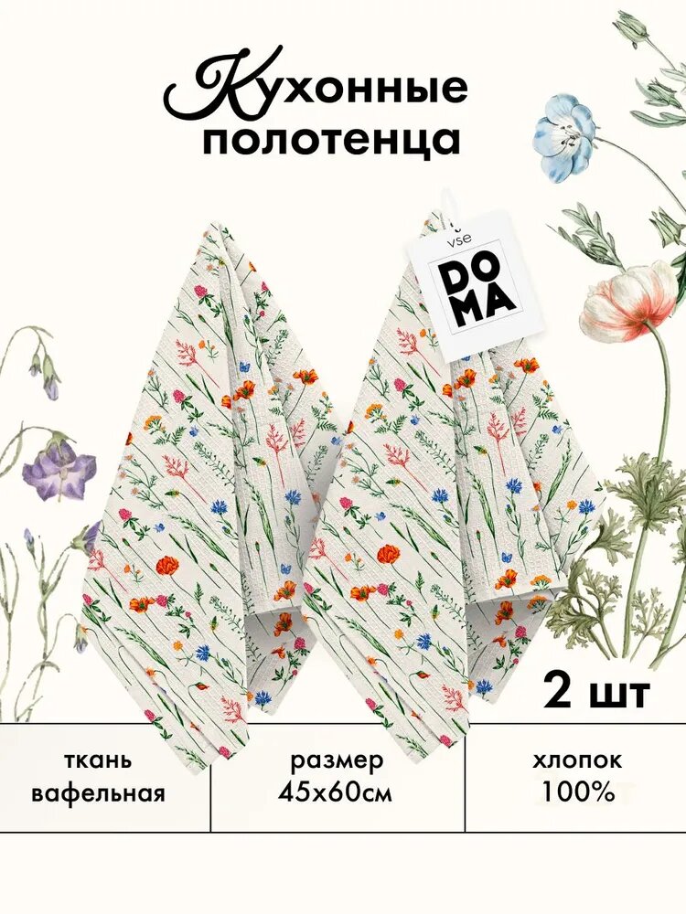 Полотенце кухонное Полевые цветы, Вафельная фактура, 45x60, 2шт