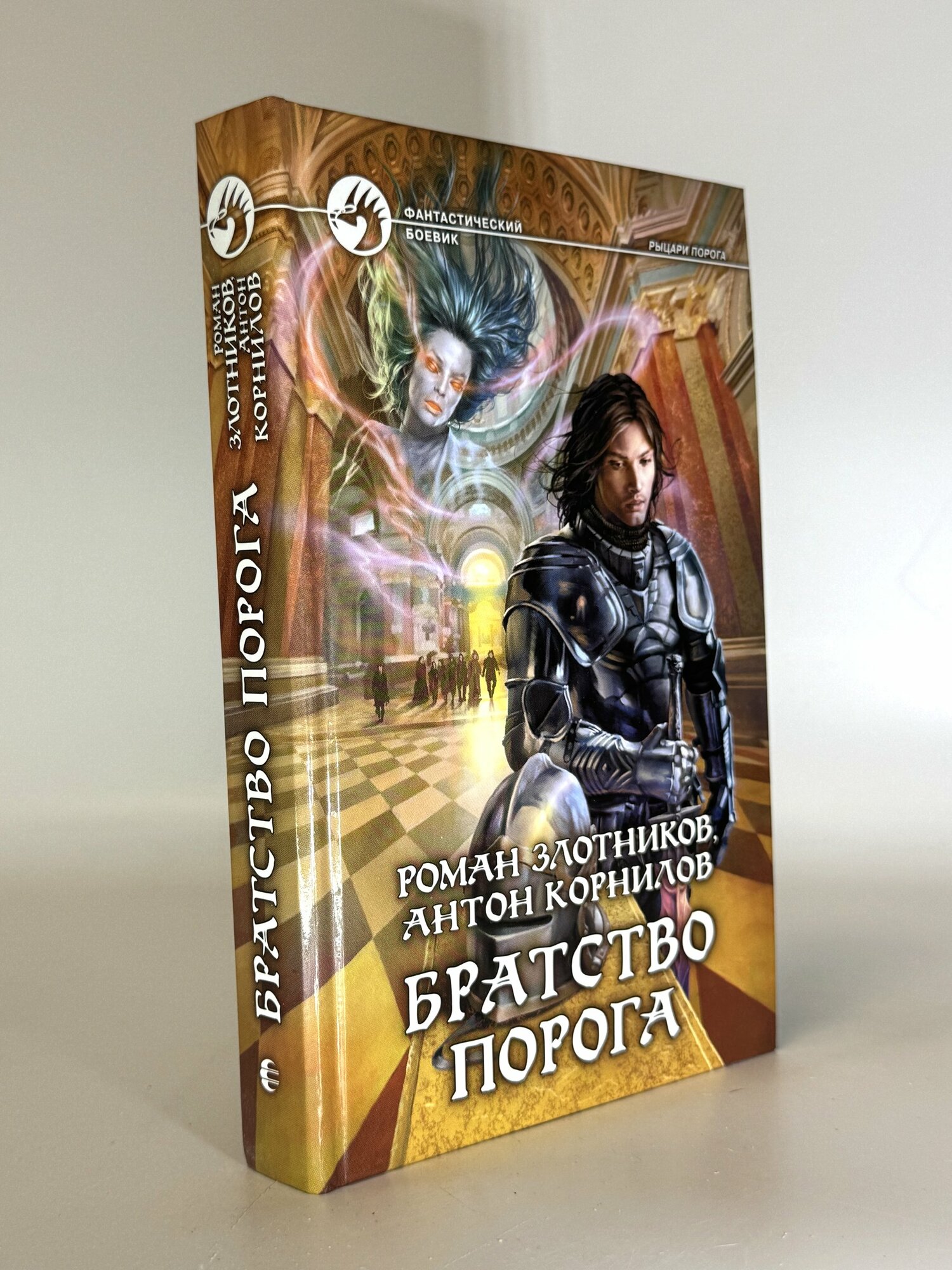 Братство порога. Роман Злотников, Антон Корнилов. Букинистическая книга в отличном состоянии.