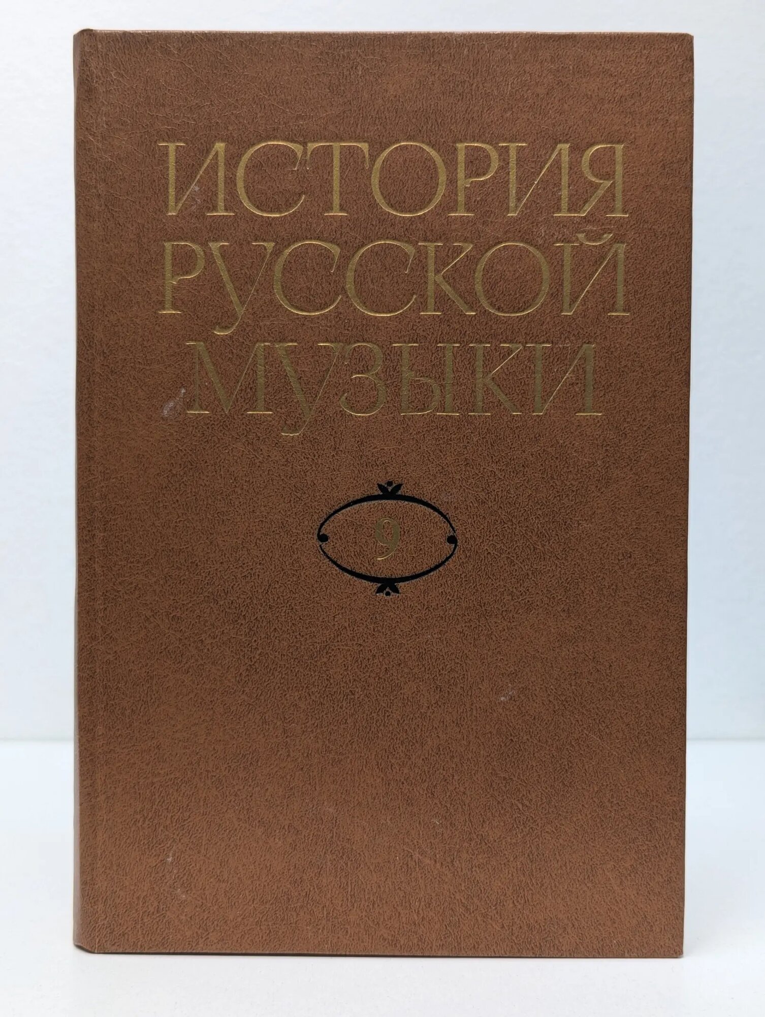 История русской музыки. В 10 томах. Том 9 Сборник 1994