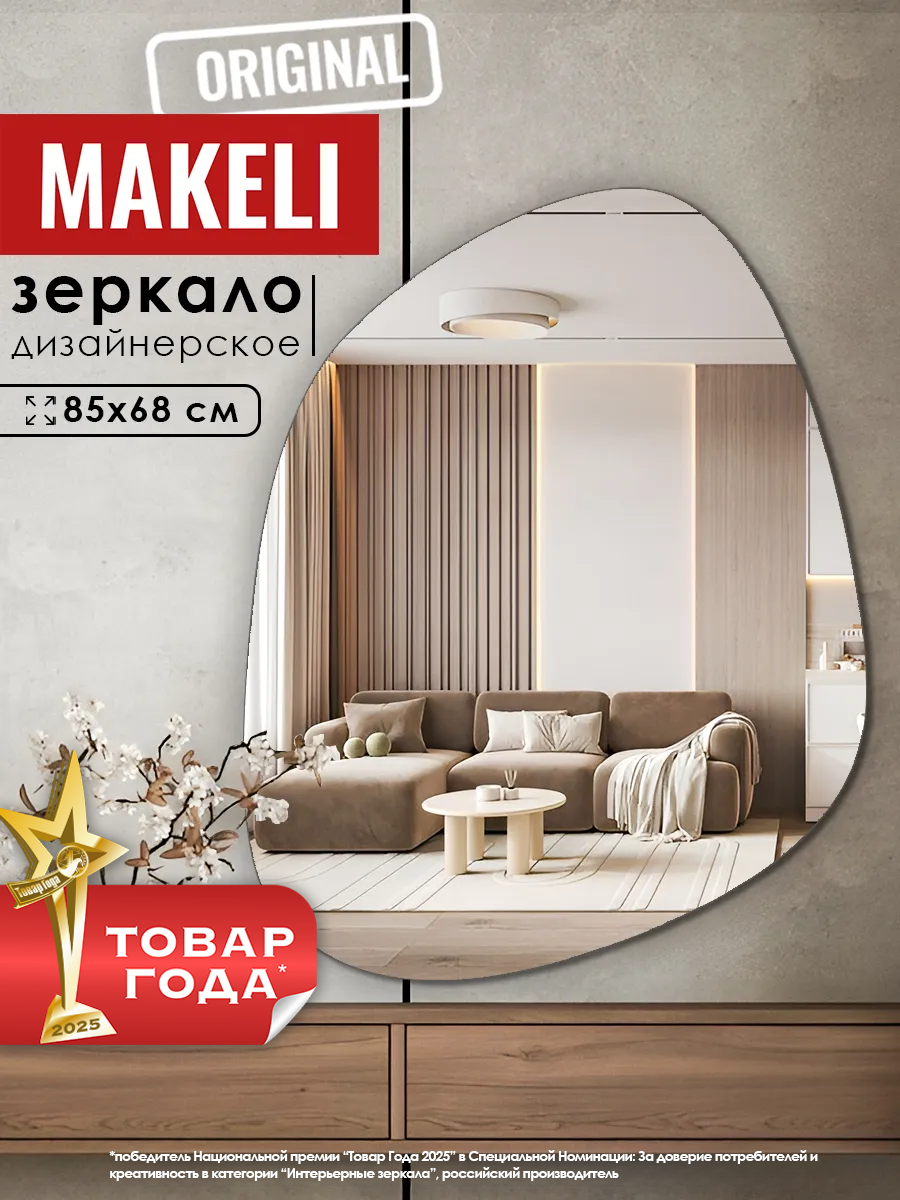 Зеркало MAKELI "Топаз", настенное, фигурное, 85x68 см, без рамы