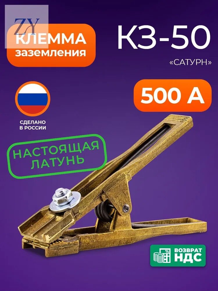 Масса для сварки КЗ-50 Сатурн (500 А, клемма заземления)