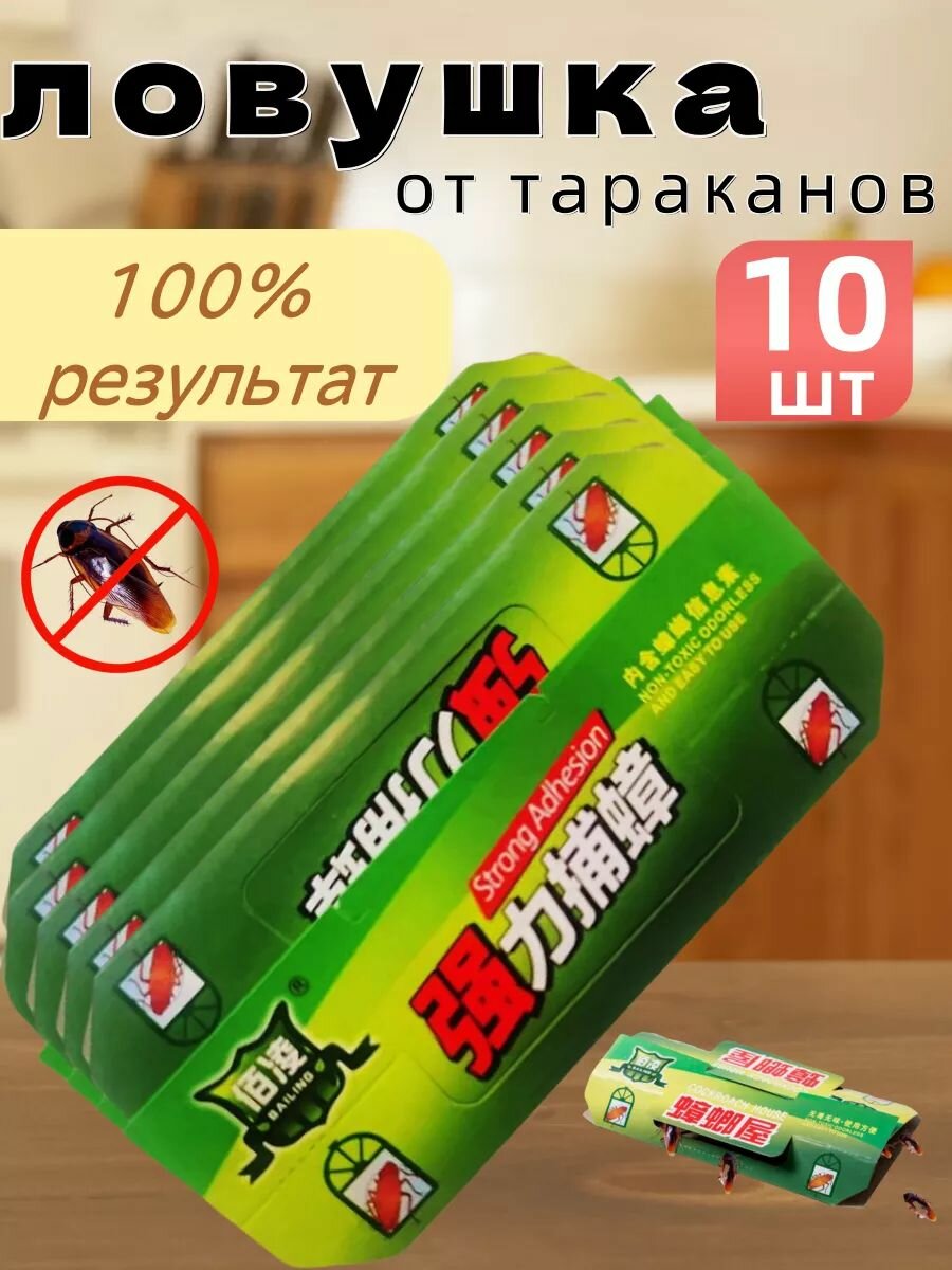 Ловушка для тараканов клеевая с усиленной приманкой, эффективное средство от тараканов, 10 штук