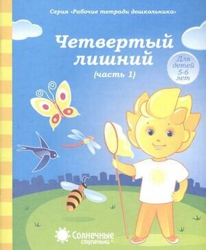 Солнечные Ступеньки. Рабочая Тетрадь Дошкольника. Четвертый лишний. Часть 1. 5-6 лет