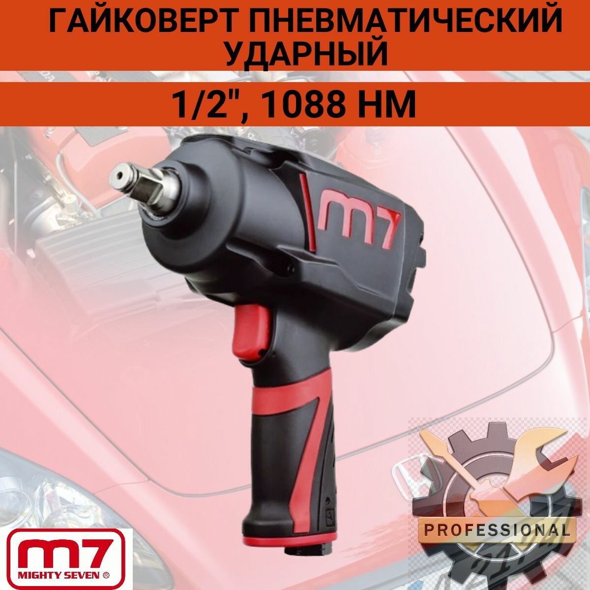 Гайковерт пневматический ударный 1/2", 1088 НМ, MIGHTY SEVEN NC-4299Q