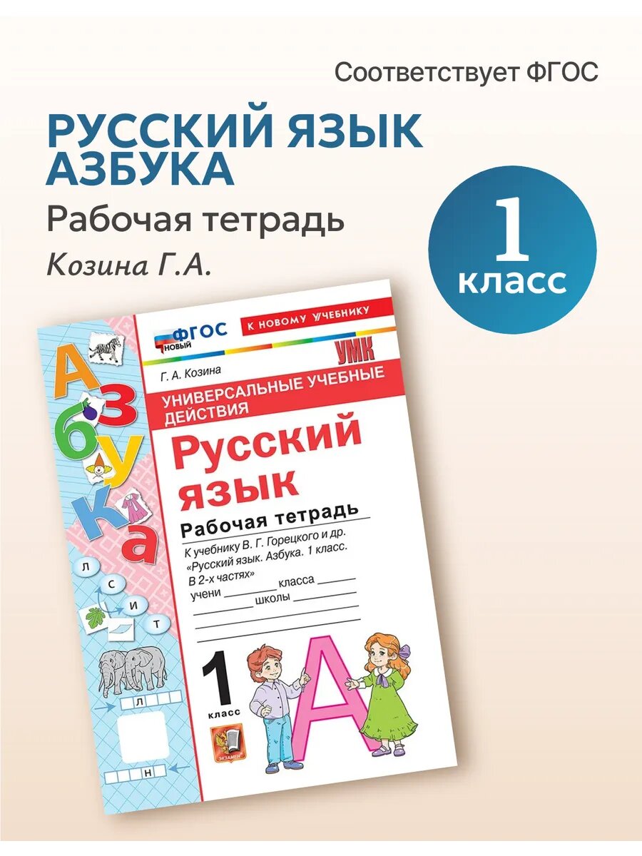 Рабочая тетрадь "Русский язык" 1 класс, Экзамен, 2026 год