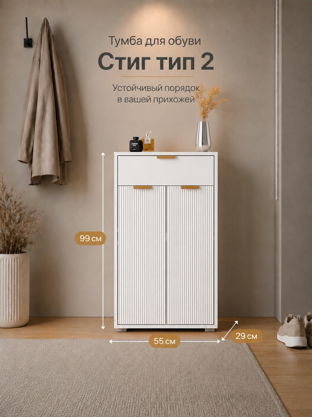 Обувница для прихожей с выдвижным ящиком Стиг тип 2, 55х29х99 см, Белая