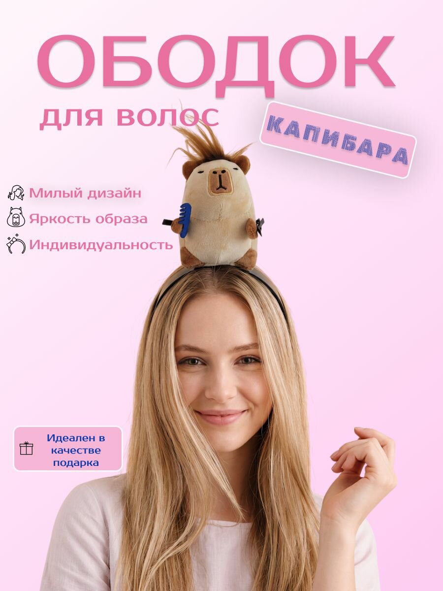 Ободок для волос "Капибара", бежевый