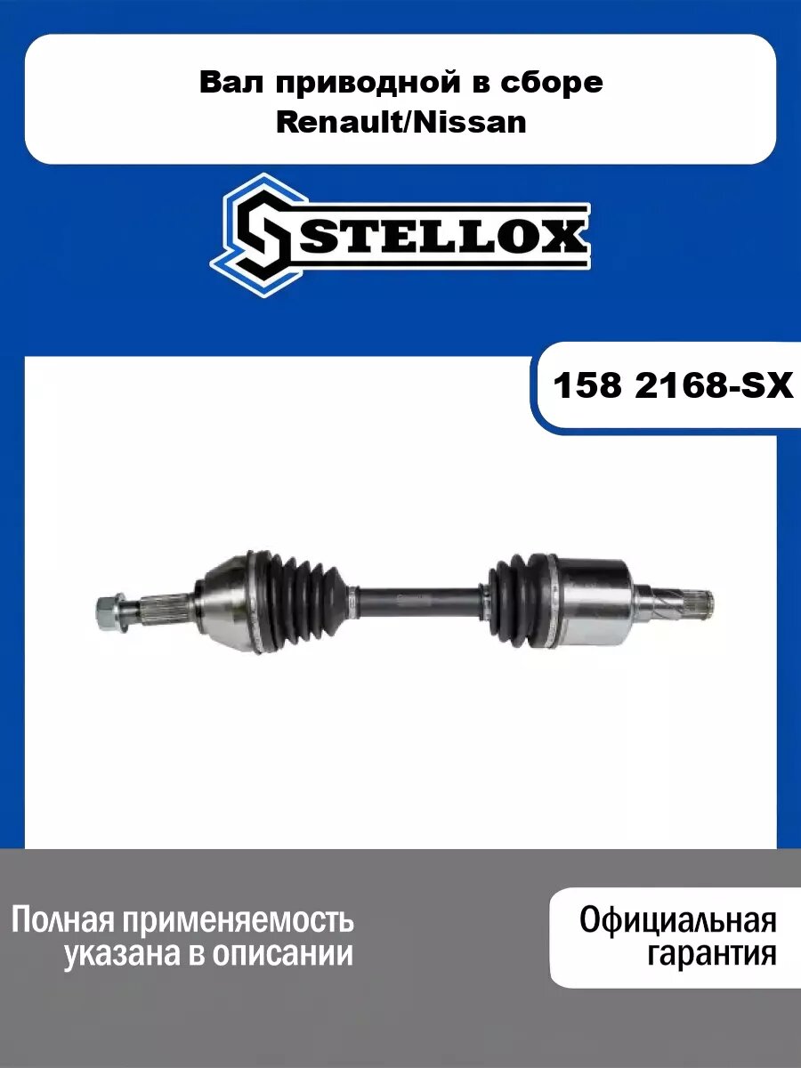 Вал приводной в сборе Renault/Nissan STELLOX 158 2168-SX