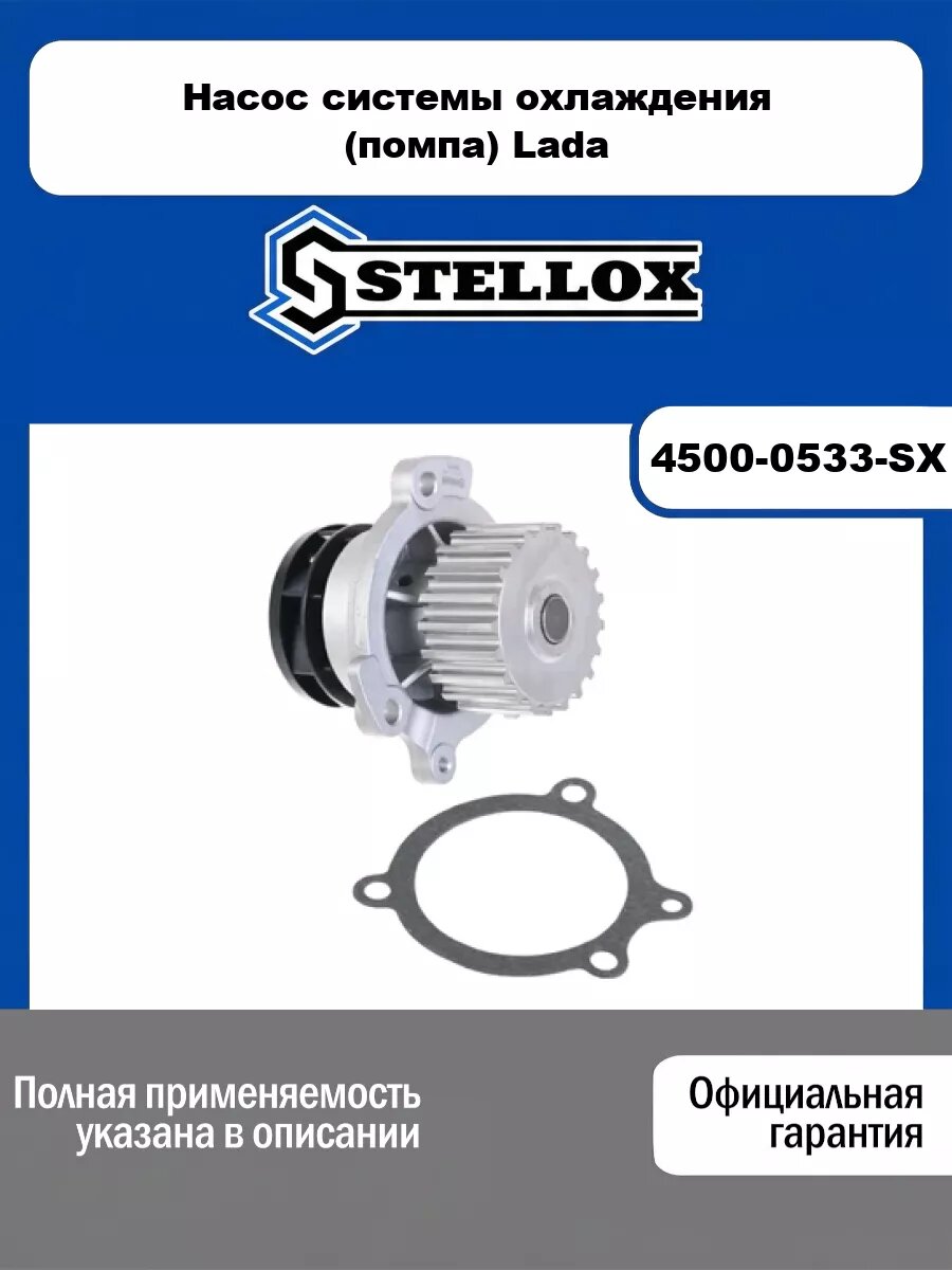 Насос системы охлаждения (помпа) Lada STELLOX 4500-0533-SX