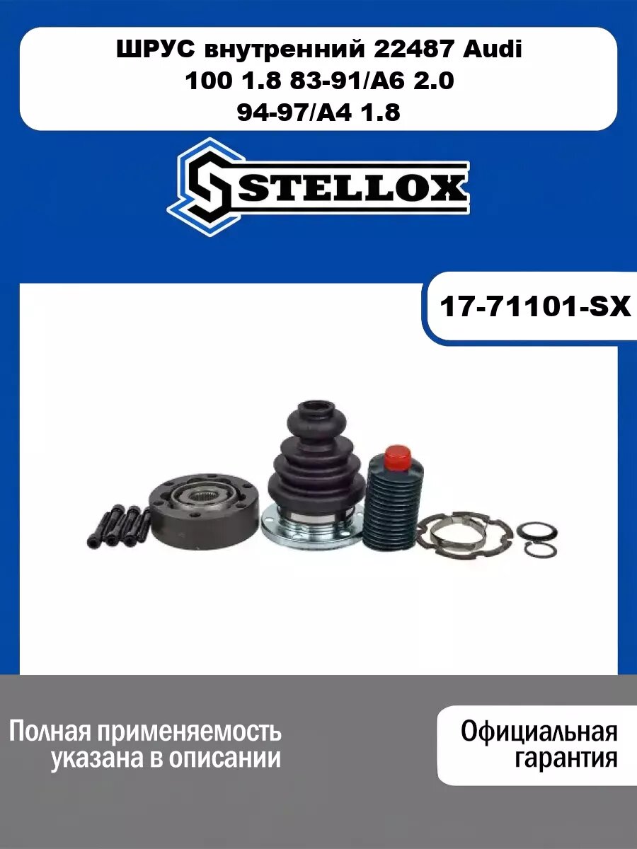 ШРУС внутренний 22487 Audi 100 1.8 83-91/A6 2.0 94-97/A4 1.8 95> STELLOX 17-71101-SX