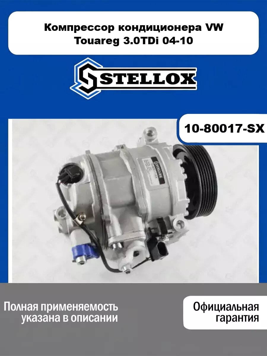 Компрессор кондиционера VW Touareg 3.0TDi 04-10 STELLOX 10-80017-SX